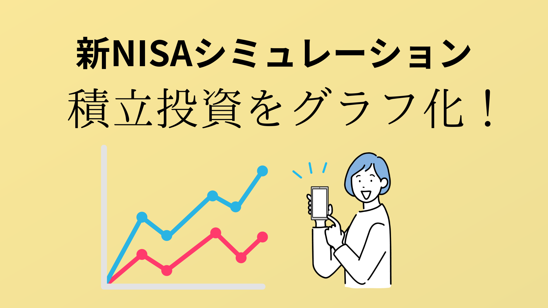 新nisaシミュレーションツール【積立投資・一括投資・ほったらかし投資】対応 | NISAで始める資産運用